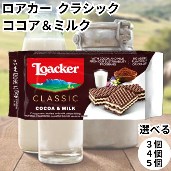 ロアカー ローカー ウエハース クラシック ココア＆ミルク ミニ シリーズ