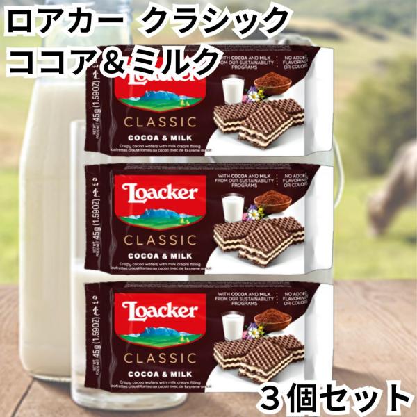 ロアカー ローカー ウエハース クラシック ココア＆ミルク ミニ シリーズ 3個セット