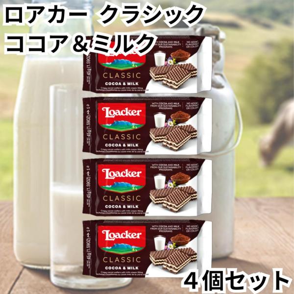 ロアカー ローカー ウエハース クラシック ココア＆ミルク ミニ シリーズ 4個セット