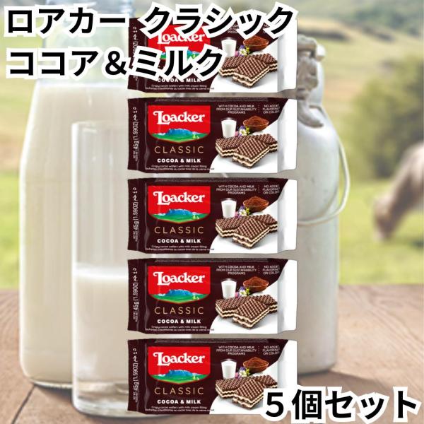 ロアカー ローカー ウエハース クラシック ココア＆ミルク ミニ シリーズ 5個セット