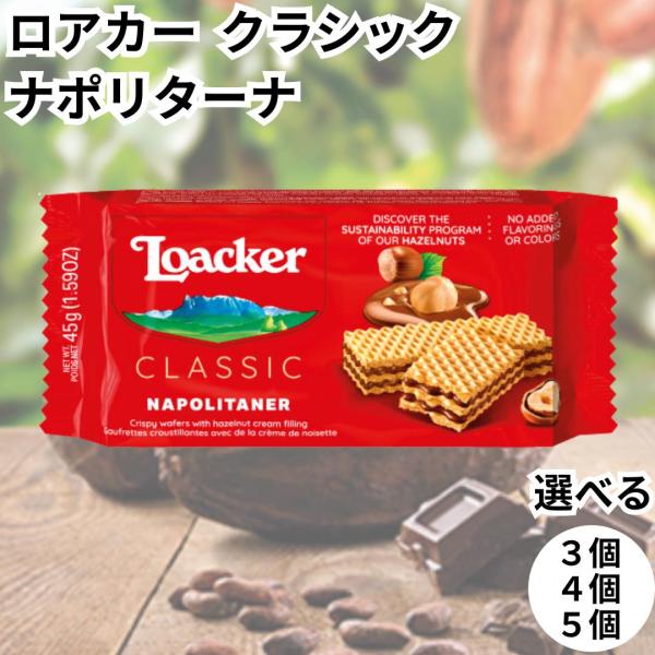 ロアカー ローカー ウエハース クラシック ナポリターナ ミニ シリーズ