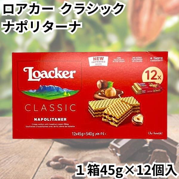 ロアカー ローカー ウエハース クラシック ナポリターナ 箱売り 1箱12個入り ヘーゼルナッツ ミニ シリーズ 輸入菓子 お菓子 おかし Loacker
