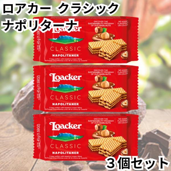 ロアカー ローカー ウエハース クラシック ナポリターナ ミニ シリーズ 3個セット