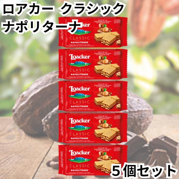 ロアカー ローカー ウエハース クラシック ナポリターナ ミニ シリーズ 5個セット