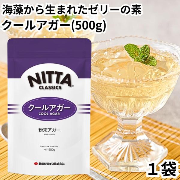 新田 ゼラチン クールアガー 500g 1袋 業務用 凝固剤 製菓材 ゲル化剤 ゼリー ゼリーの素 寒天