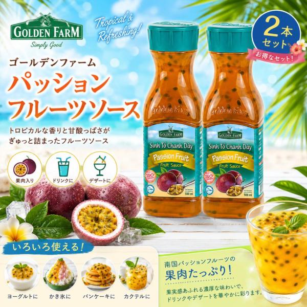 ゴールデンファーム パッションフルーツ 500ml 2本 フルーツソース フジフードサービス