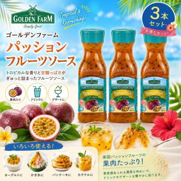 ゴールデンファーム パッションフルーツ 500ml 3本 フルーツソース フジフードサービス