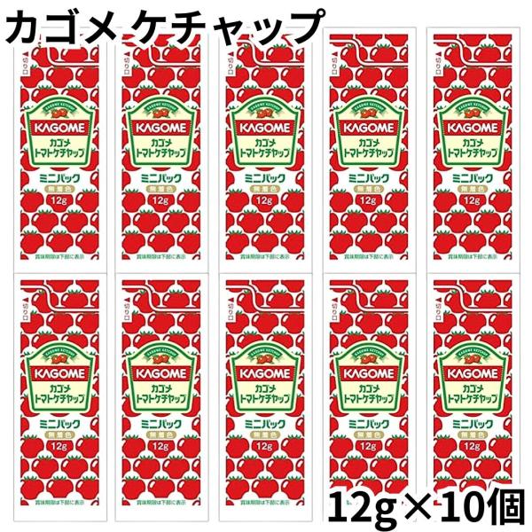 カゴメ トマトケチャップ ミニパック 12g入り 10個セット 小分け 小袋 個包装 業務用 お弁当 ミニ 少量