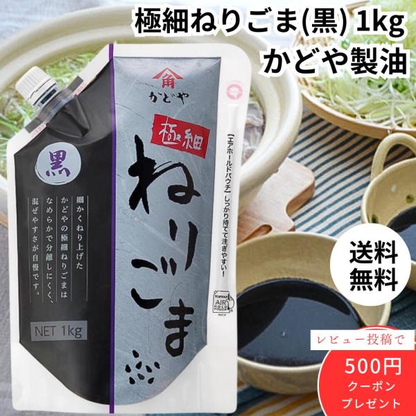 かどや 極細ねりごま 黒 1kg 1袋 黒胡麻ペースト ねりごま ごまソース 黒ごま ごま 胡麻 ゴマ