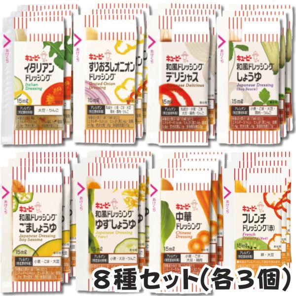 キューピー ドレッシング 小分け 小袋 8種類 業務用 15ml セパレート サラダ 個包装 お弁当 小さい イタリアン すりおろしオニオン デリシャス 和風 しょうゆ ごましょうゆ ゆずしょうゆ 中華 フレンチ