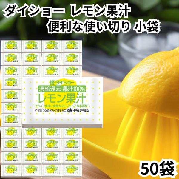 1000円ぽっきり ダイショー レモン果汁 レモン汁 使い切り 小分け 個包装 小袋 業務用 50袋 1袋に4g 入り