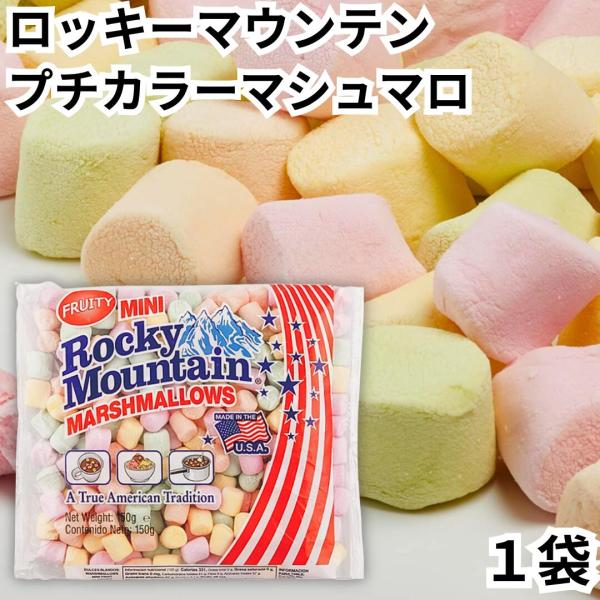 エスビーグローバル ロッキーマウンテン プチカラーマシュマロ 150g 1袋 ミニ 小さいマシュマロ 輸入菓子 お菓子 おかし マシュマロ