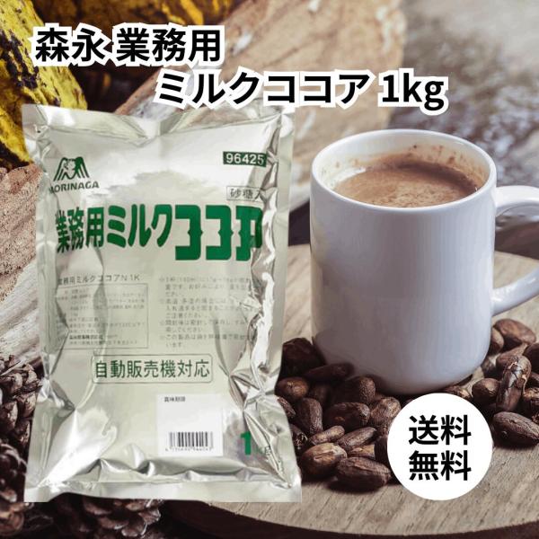森永 業務用 ミルクココア 1kg ココア 自動販売機対応 森永商事 morinaga パウダー 粉末 大容量