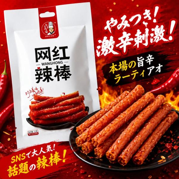 ラーティアオ ラアティアオ SNSでバスってる 网紅辣棒 小馬哥 70g SNS モッパン ASMR 辛い 激辛 中国菓子 おつまみ
