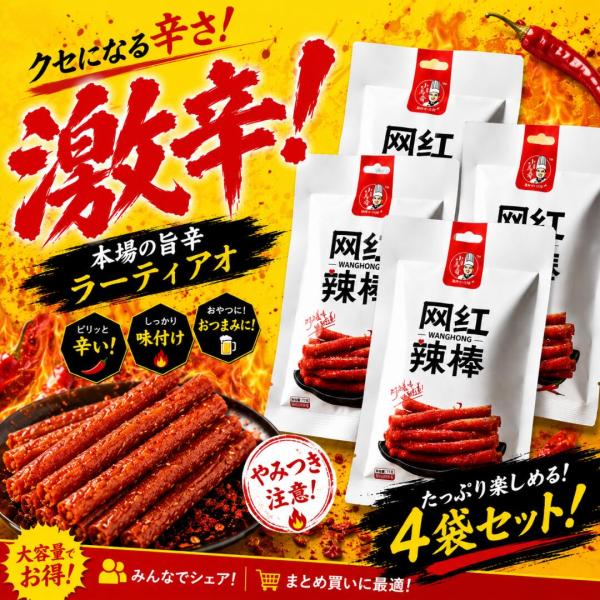 ラーティアオ ラアティアオ SNSでバスってる 网紅辣棒 4袋 小馬哥 70g SNS モッパン ASMR 辛い 激辛 中国菓子 おつまみ