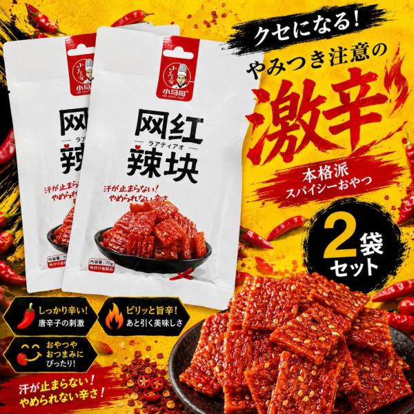 ラーティアオ ラアティアオ SNSでバスってる 网紅辣塊 2袋 小馬哥 70g SNS モッパン ASMR 辛い 激辛 中華菓子 おつまみ