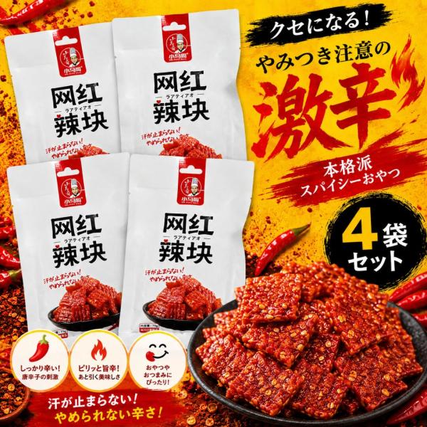 ラーティアオ ラアティアオ SNSでバスってる 网紅辣塊 4袋 小馬哥 70g SNS モッパン ASMR 辛い 激辛 中華菓子 おつまみ
