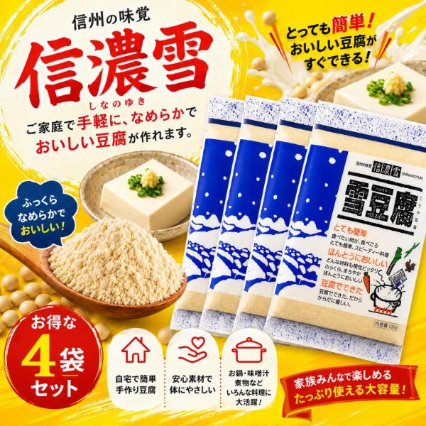 信濃雪 雪豆腐 100g 4袋 高野豆腐 粉末 パウダー 粉豆腐 豆腐パウダー 粉末豆腐