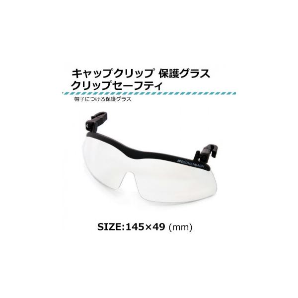 帽子やヘルメットに簡単に装着できる保護グラスです。メガネとも併用可能です!