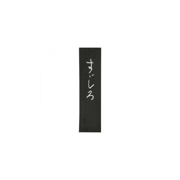 非常に伸びが良く、細い線も上手く表現出来ます。濃墨では深みのある黒、淡墨では上品な茶系の黒です。料紙等の加工紙にも最適です。
