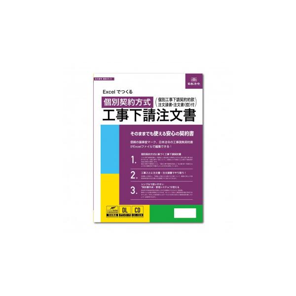 本商品は、個別工事の下請契約ごとに「個別工事下請契約約款」と「注文書(注文請書)」を作成する場合に使用する書式です。(建設29 (工事下請注文書(個別契約方式))の電子版です。)