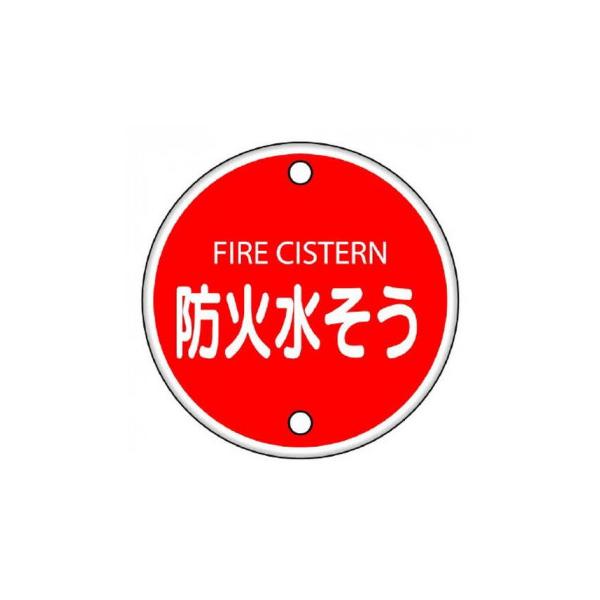 消火用品の設置場所を明示する標識です。