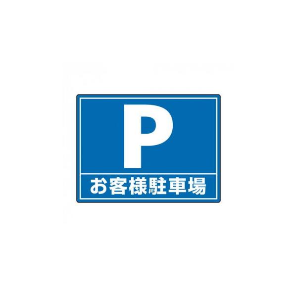 お客様駐車場の場所を明示する標識です。基材に積層されたアルミニウムが凹凸面に密着します。屋外のアスファルト面や目地の深いタイル石材等にも貼付可能です。これまで塗装でしか対応できなかった場所にもご使用いただけます。