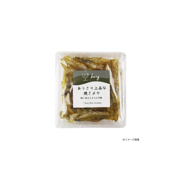 そのままパクっと食べられる、一口サイズのさよりを香ばしく焼き上げました。軽く炙ると、香ばしさが倍増しより美味しくお召し上がり頂けます。サワーや焼酎、ビールやハイボールにも良く合います。