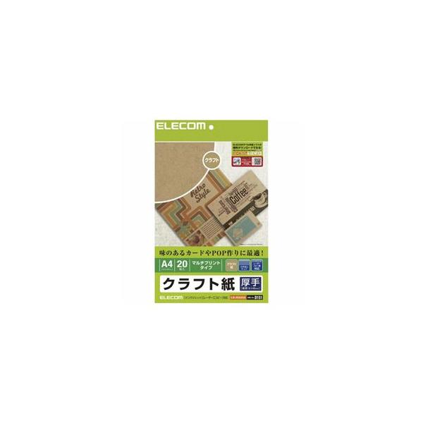 【商品名】 (まとめ)エレコム クラフト紙(厚手・A4サイズ) EJK-KRAA420【×10セット】 【ジャンル・特徴】 オフィス用品 インクジェット用紙 [ EJK-KRAA420 ]