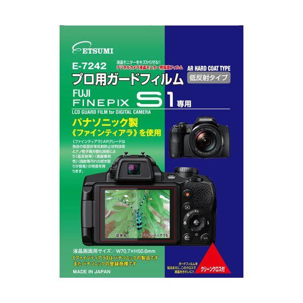 【商品名】 (まとめ)エツミ プロ用ガードフィルムAR FUJIFILM FINEPIX S1専用 E-7242【×5セット】 【ジャンル・特徴】 プロ用ガードフィルムAR FUJIFILM FINEPIX S1専用 [ E-7242 ]