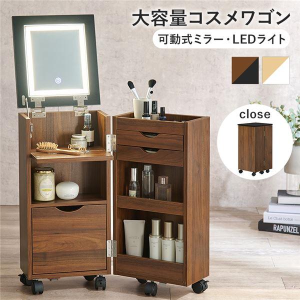 【商品名】 コスメワゴン 約幅30.5×奥行34.5×高さ64cm ダークブラウン キャスター付 LEDライト付 組立品  [ MUD-6679DBR ]