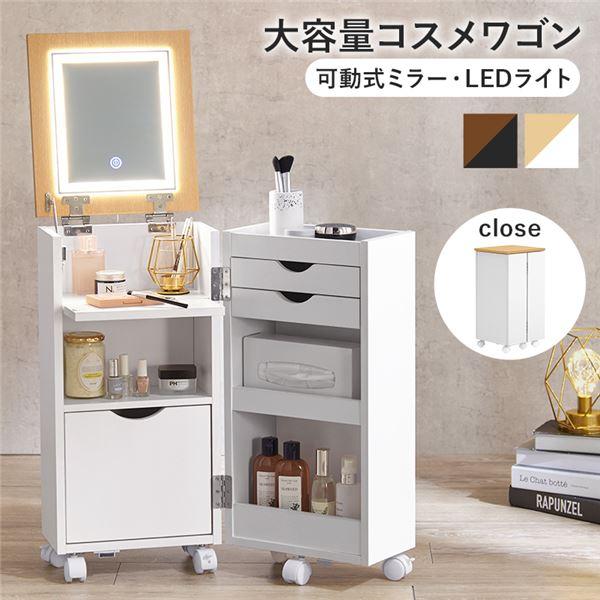 【商品名】 コスメワゴン 約幅30.5×奥行34.5×高さ64cm ホワイト キャスター付 LEDライト付 組立品  [ MUD-6679WH ]