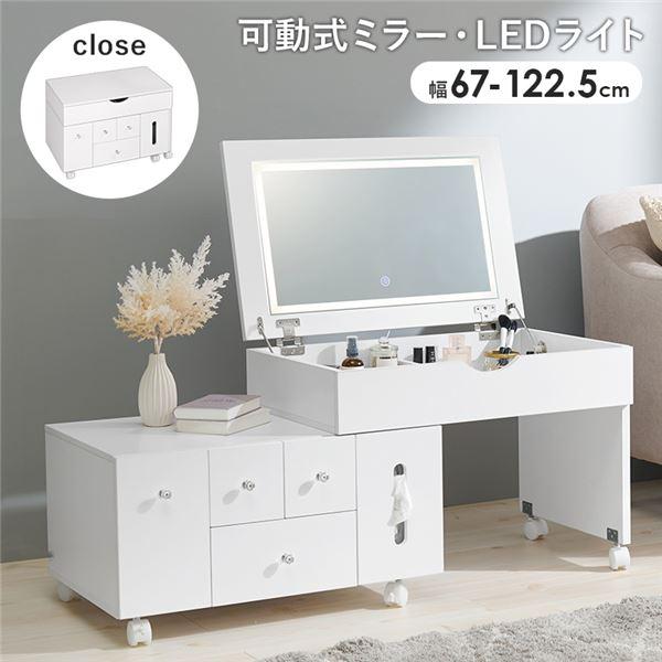 【商品名】 伸縮式コスメワゴン 約幅67〜122.5×奥行42.5×高さ46/85cm ホワイト キャスター付 LEDライト付 組立品  [ MUD-6629WH ]