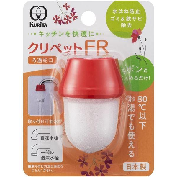 【商品名】 【10個セット】 クリタック クリペットFR 【ジャンル・特徴】 ゴミ取り サビ除去 ろ過器 ストレート 水はね防止