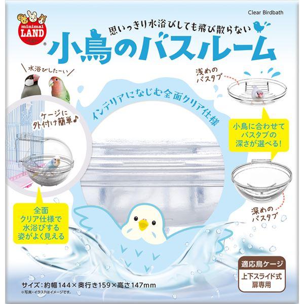 【商品名】 （まとめ）小鳥のバスルーム【×2セット】 (鳥用品/玩具) 【ジャンル・特徴】 水浴び姿がよく見える！水がとび散らない！ [ MB-338 ]