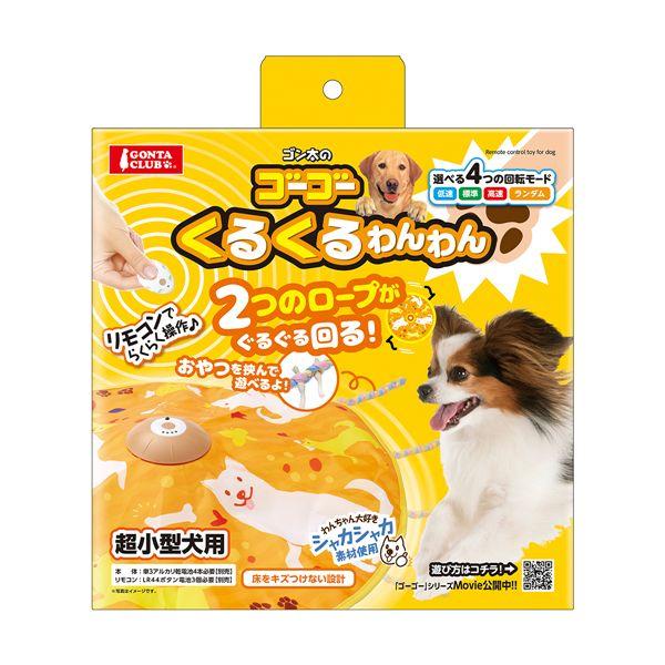 【商品名】 ゴーゴーくるくるわんわん 犬用玩具 【ジャンル・特徴】 回転する動きにワンちゃん夢中！