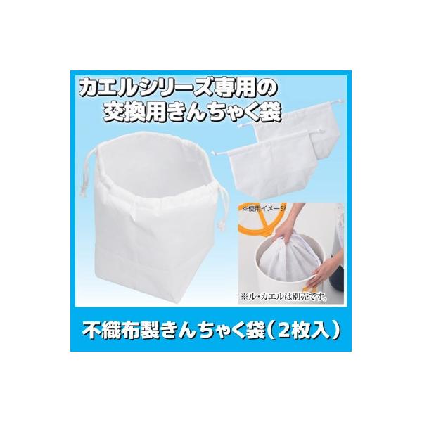 ■商品名不織布製きんちゃく袋(2枚入)■サイズ約48×33×24.9cm■材質PET不織布■セット内容2枚■生産国日本製※カエルシリーズ専用の交換用きんちゃく袋です。◆カエルシリーズで使うチップ材の保管・養生に使用する不織布製のきんちゃく袋...