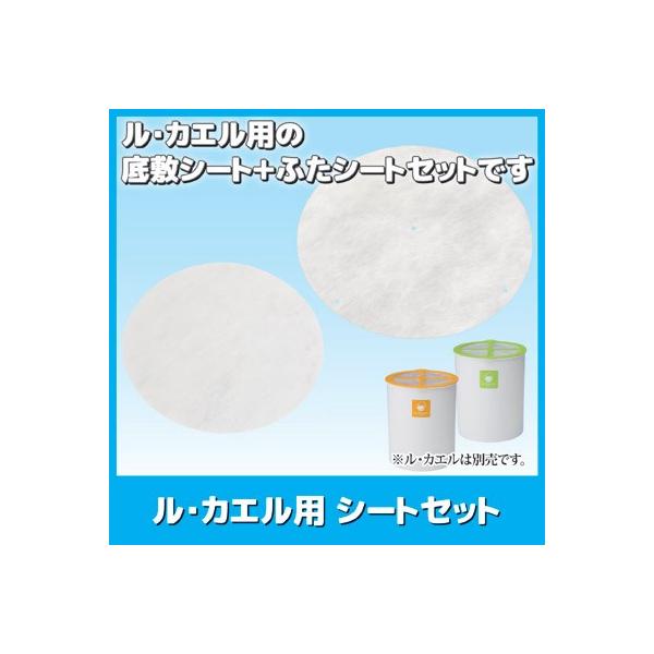 ■商品名ル・カエル用 シートセット■サイズふたシート：約直径30.5cm／底敷シート：約直径26cm■材質ふたシート：PP不織布／底敷シート：PET不織布■セット内容ふたシート×1、底敷シート×1■生産国日本製※家庭用 生ゴミ処理機 ル・カ...