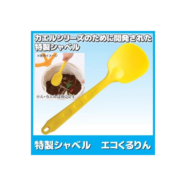 ■商品名特製シャベル エコくるりん■サイズ約長さ31.7cm■材質ポリプロピレン■生産国日本製■JAN4546974000753◆カエルシリーズのために開発された特製シャベル◆カエルシリーズで使う巾着袋のサイズに最適な持ち手の長さで、無理な...