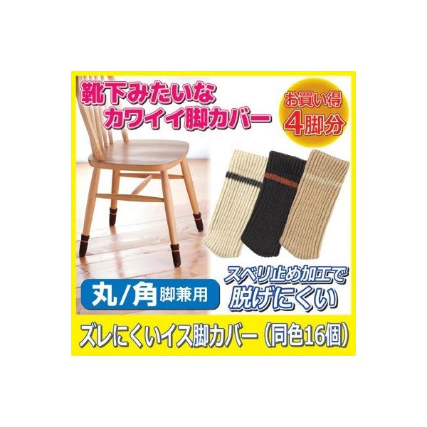 ■商品名ズレにくいイス脚カバー4脚用（同色16個）■サイズ約幅4.5×高さ9cm■脚部適応サイズ（目安）丸脚：約直径2.5〜7cm／角脚：1辺が約2〜5cm角■材質ポリエステル75%、ポリプロピレン25%■重量約6g■カラーブラウン ・アイ...