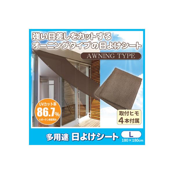 ■商品名多用途 日よけシート Lサイズ■サイズ約幅180×高さ180cm■重量約800g■材質本体：ポリエチレン／ハトメ：アルミニウム／ヒモ：ポリプロピレン■ＵＶカット率86.7％■セット内容日よけシート×1、固定用ヒモ×4■生産国中国製（...