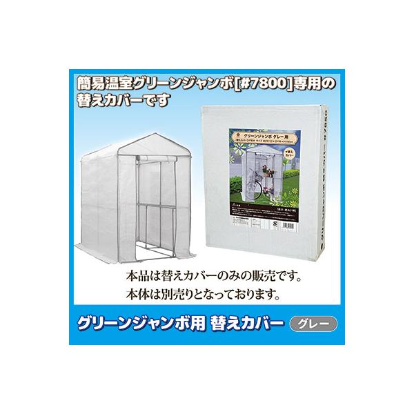 ※本品は「家庭用 ビニールハウス グリーンジャンボ　#7800」の専用替えカバーのみの販売となっております。※本体は別売りとなっております。※本体、ペグ、ひも付きアンカーピンは含まれていません。●商品名/グリーンジャンボ用 替えカバー #7...