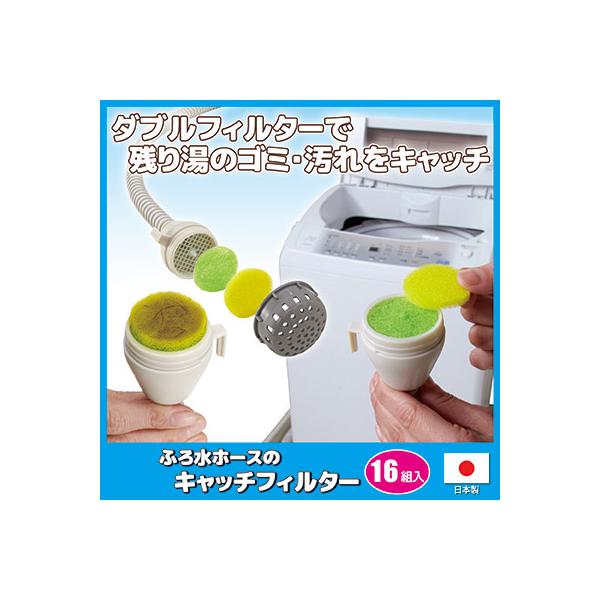 ◆風呂水給水ホース専用の交換用フィルターです◆ダブルフィルターで、お風呂の残り湯のゴミ・汚れをキャッチ◆残り湯洗濯の時に髪の毛やゴミが洗濯機に入るのを防ぎます◆定期的に取替えができるタップリ16組入◆日本製洗濯機で洗濯する時に、風呂の残り湯...