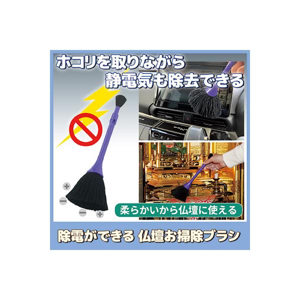 ◆ホコリを取りながら静電気も除去できる除電ブラシ◆お掃除後にホコリが付きにくくなります◆静電気でホコリが付着しやすい場所に仏壇や飾り、テレビ、パソコンなどの家電製品、自動車のダッシュボード周辺など、お掃除がし辛いだけでなく、直ぐに静電気によ...