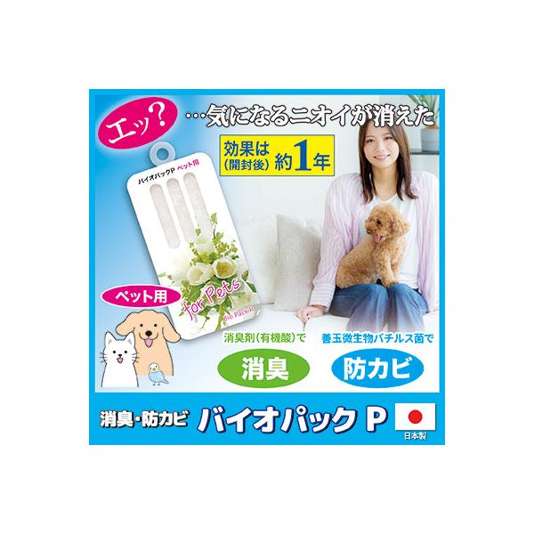 ◆ペットの気になるニオイの消臭・お部屋の防カビ対策にも◆吊るす・置くだけで手軽に使える◆ペットや人には無害で効果は約1年間「ペットのニオイが気になって、家に人を招くことができない」とあきらめている貴方。驚かないでください、「バイオパックP」...