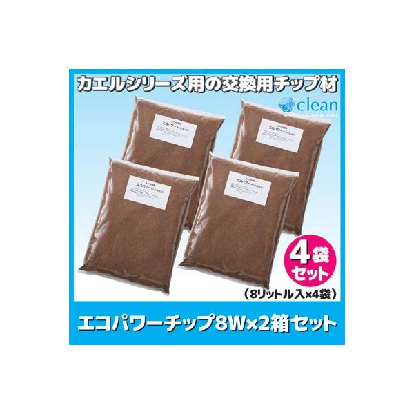 ■商品名交換用チップ材エコパワーチップ8W×2箱セット(8L入×4袋)■分解方式微生物分解処理方式（低温分解）■セット内容8リットル×4袋、交換日付ラベル×4枚■生産国日本製◆カエルシリーズ用の交換用チップ材です◆自然にカエルSと生ごみゼロ...