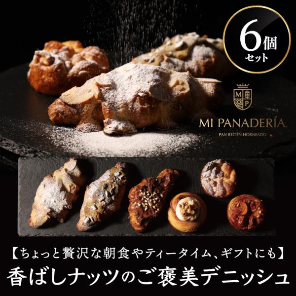 スペインをはじめとした海外の食文化をもとにオリジナルのパンを販売する岐阜のベーカリー「MI PANADER〓A（ミ・パナデリア）」。厳選したナッツを贅沢に使用し、一口ごとに異なる食感と香りが広がるデニッシュ6種をセットにしました。焼きたての...