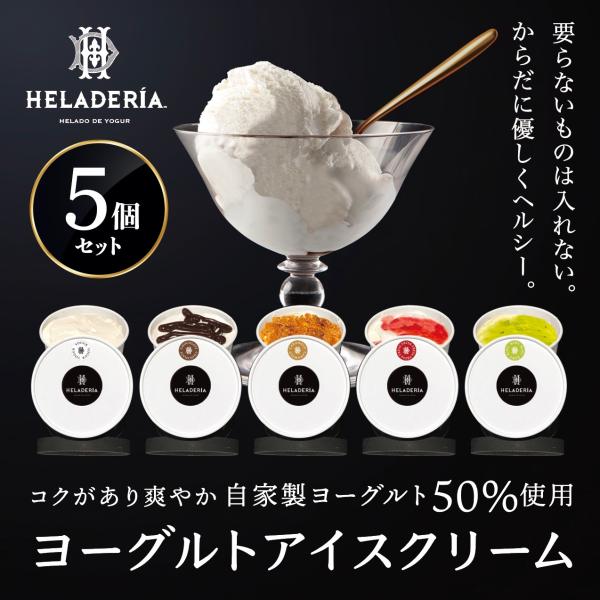 要らないものは入れない、自然で身体に優しい。 当店オリジナルのヨーグルトをたっぷりと使った後味爽やかなアイス。 プレーン、チョコ、カラメル、イチゴ、キウイの5つのフレーバーをセットにしました。【内容量】各100g【原材料】ヨーグルト50%、...