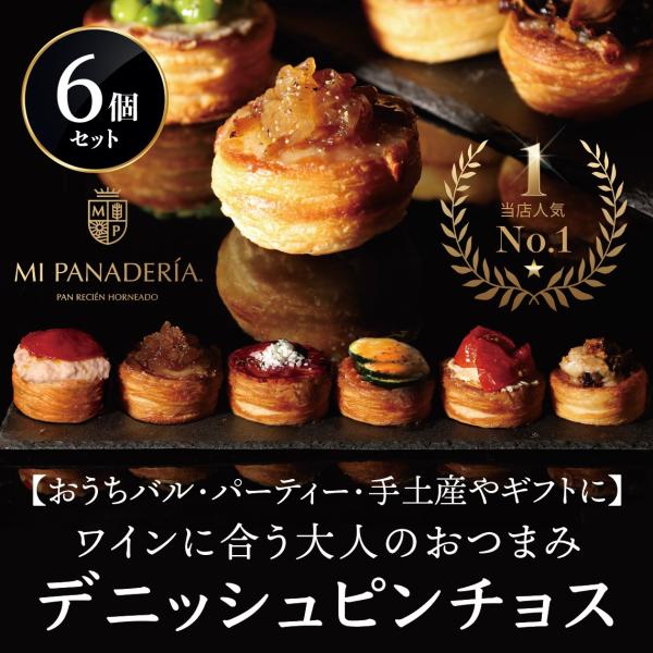 スペインのバル気分を、ご自宅で。スペイン・バスク地方で親しまれている「ピンチョス」を、サクサクのデニッシュ生地でアレンジしました。並べるだけで食卓が華やぎ、ワインやビールがすすむ“大人のおつまみ”としてお楽しみいただけます。忙しい日のおうち...