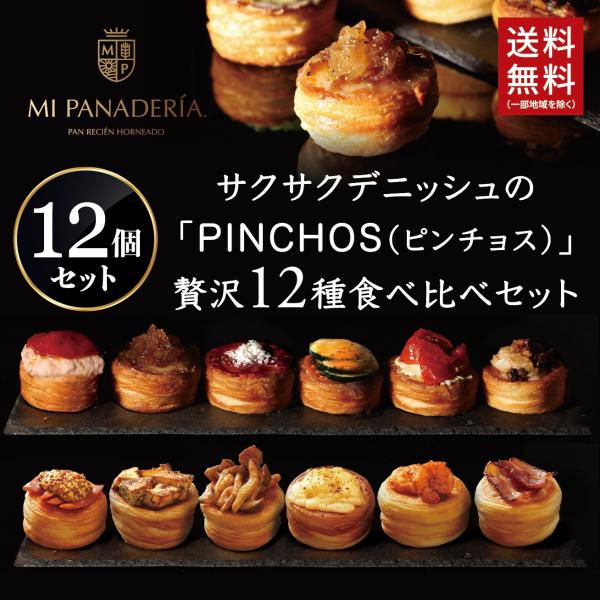 スペインのバル気分を、ご自宅で。スペイン・バスク地方で親しまれている「ピンチョス」を、サクサクのデニッシュ生地でアレンジしました。人気の「PINCHOS」1セット、お酒に合うピリ辛の「PINCHOS PICANTES」1セット、合計12個の...